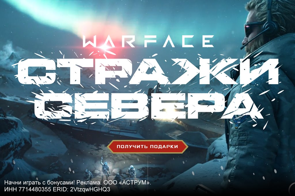 WARFACE: СЕЗОН «СТРАЖИ СЕВЕРА» — ПРОМОСТРАНИЦА 2023 – Warface bonus