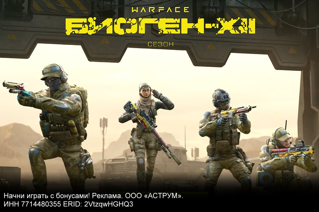 WARFACE: СЕЗОН «БИОГЕН-ХII» — ПРОМОСТРАНИЦА 2024 – Warface bonus